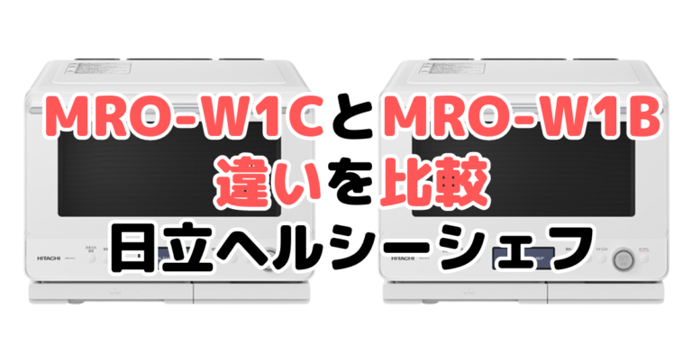 MRO-W1CとMRO-W1Bの違いを比較 日立オーブンレンジヘルシーシェフ | モノヒカ