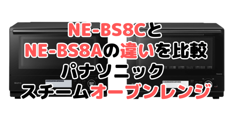 NE-BS8CとNE-BS8Aの違いを比較 パナソニック スチームオーブンレンジ | モノヒカ