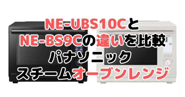 NE-UBS10CとNE-BS9Cの違いを比較｜口コミも紹介！パナソニック スチームオーブンレンジ