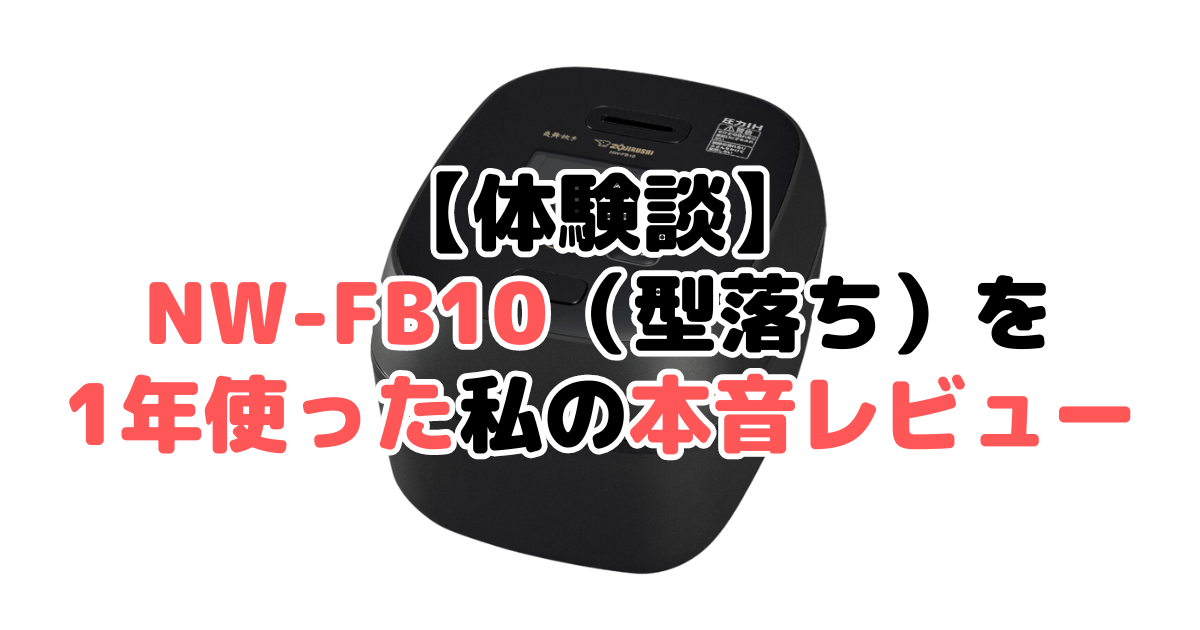 NW-FC10とNW-FB10の違いを比較 象印炎舞炊き | モノヒカ