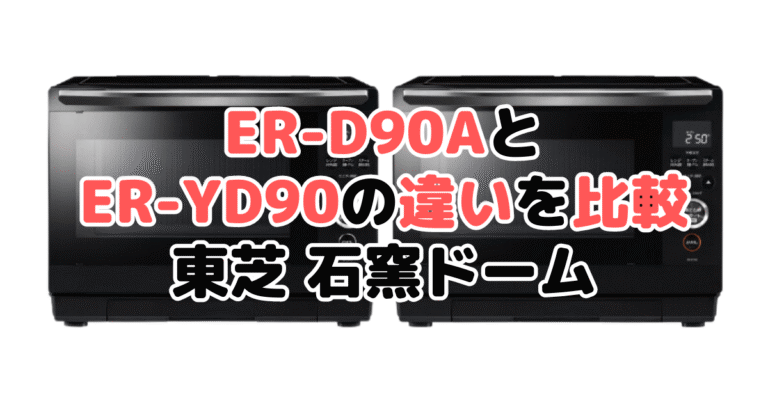 ER-D90AとER-YD90の違いを比較 東芝石窯ドーム | モノヒカ