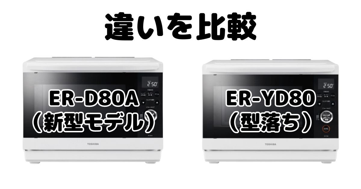 ER-D80AとER-YD80の違いを比較 東芝石窯ドーム | モノヒカ