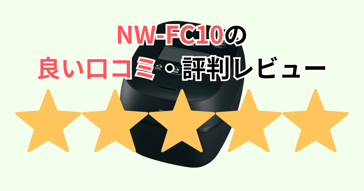 NW-FC10の口コミ評判レビュー！型落ち品は？象印炊飯器炎舞炊き | モノヒカ
