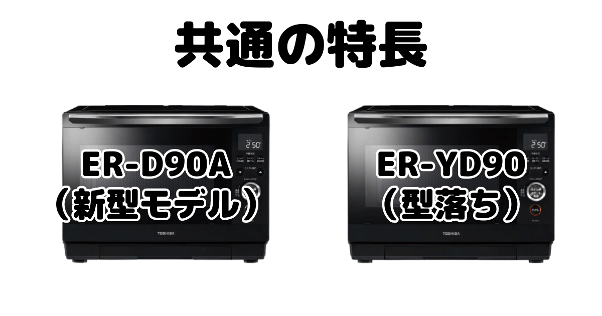 ER-D90AとER-YD90の違いを比較 東芝石窯ドーム | モノヒカ