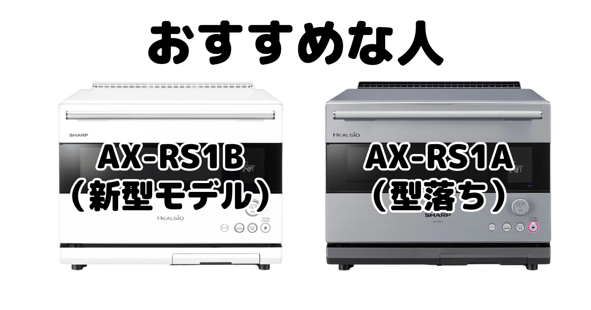 AX-RS1BとAX-RS1Aの違いを比較｜口コミも紹介！シャープヘルシオ