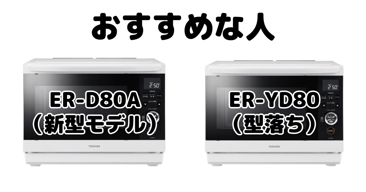 ER-D80AとER-YD80の違いを比較 東芝石窯ドーム | モノヒカ