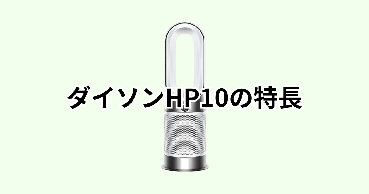 ダイソンHP10の口コミは？ホット＆クール空気清浄ファンヒーター | モノヒカ