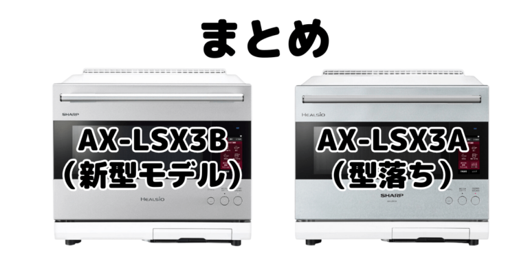 AX-LSX3BとAX-LSX3Aの違いを比較 どっちがおすすめ？シャープヘルシオ | モノヒカ