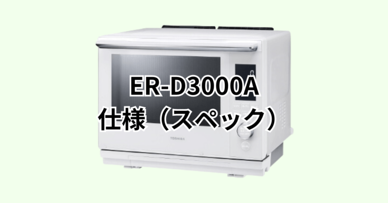 ER-D3000Aの口コミ評判レビュー！型落ち品は？東芝石窯ドーム | モノヒカ
