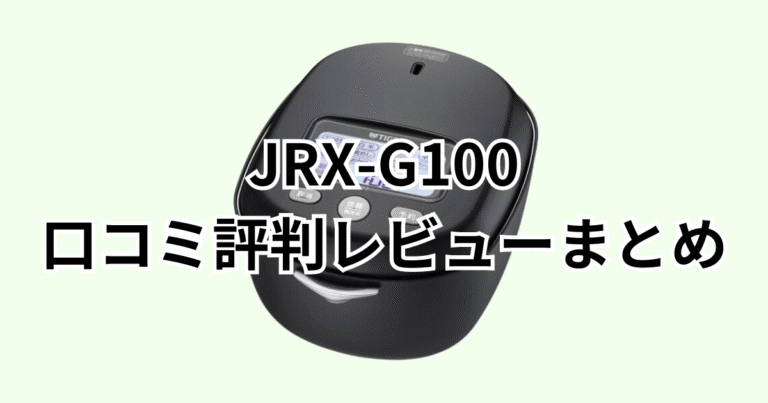 JRX-G100の口コミ評判レビュー！型落ち品は？タイガー土鍋ご泡火炊き | モノヒカ