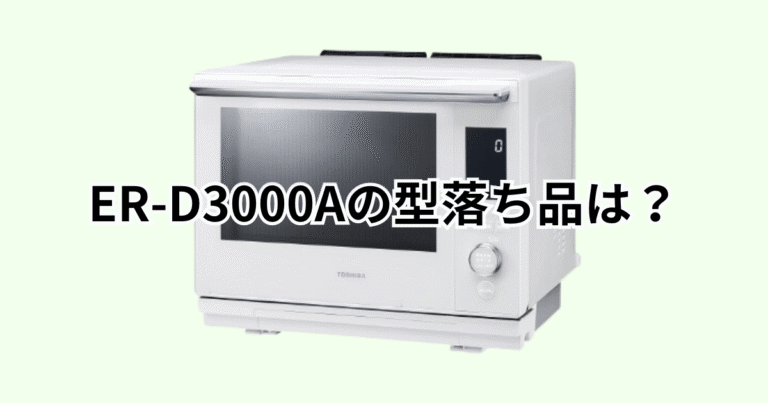 ER-D3000Aの口コミ評判レビュー！型落ち品は？東芝石窯ドーム | モノヒカ