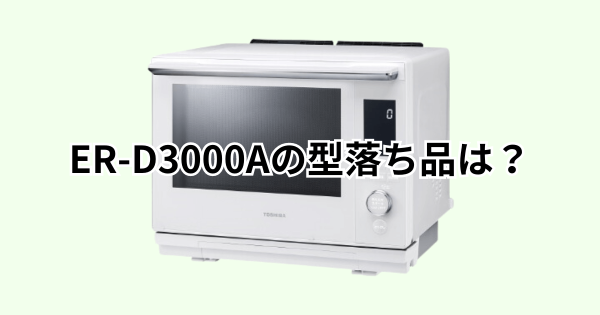 ER-D3000Aの口コミ評判レビュー！型落ち品は？東芝石窯ドーム | モノヒカ
