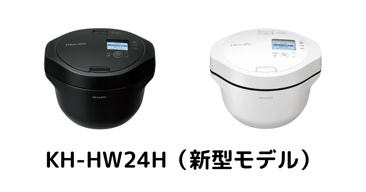 KN-HW24HとKN-HW24Gの違いを比較｜口コミも紹介！シャープホットクック
