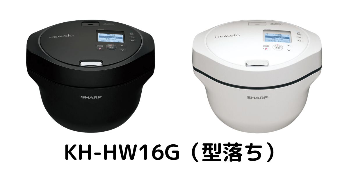 KN-HW16HとKN-HW16Gの違いを比較｜口コミも紹介！シャープホットクック