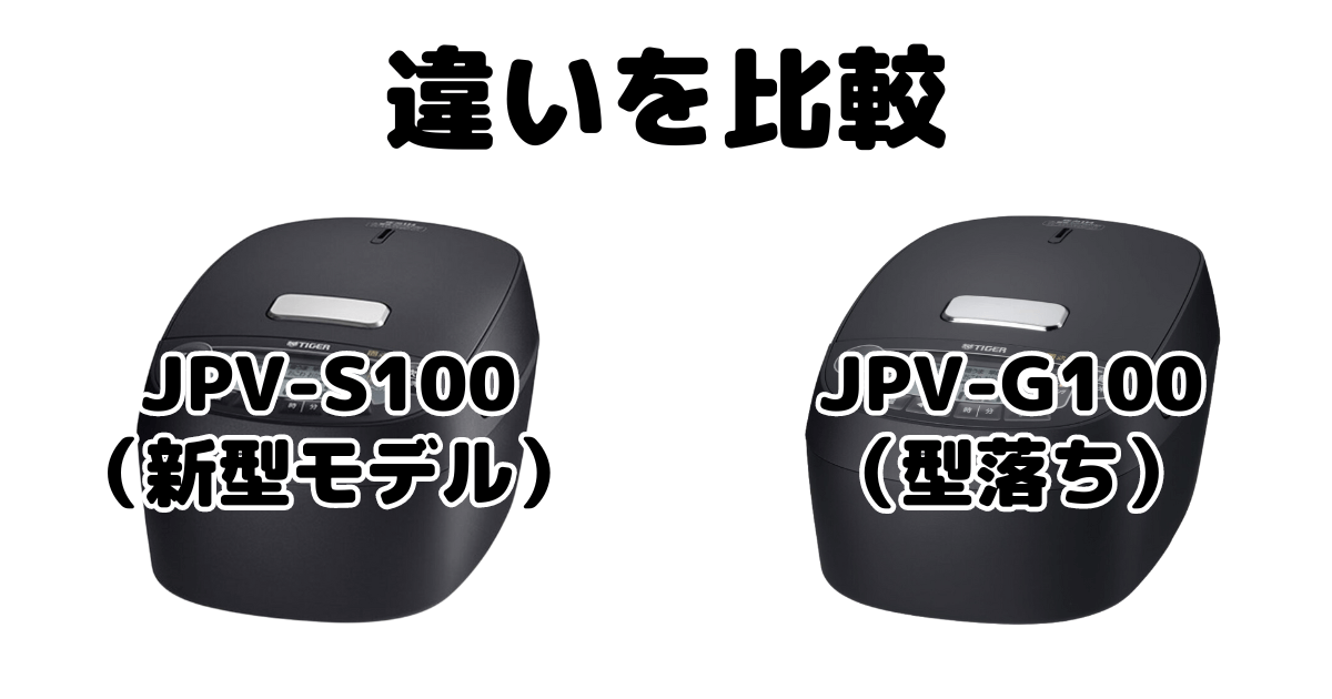 JPV-S100とJPV-G100の違いを比較 タイガー炊飯器 | モノヒカ