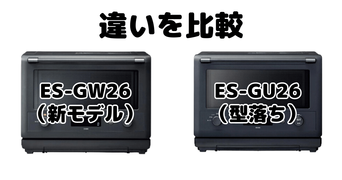 ES-GW26とES-GU26の違いを比較｜口コミも紹介！象印エブリノオーブンレンジ