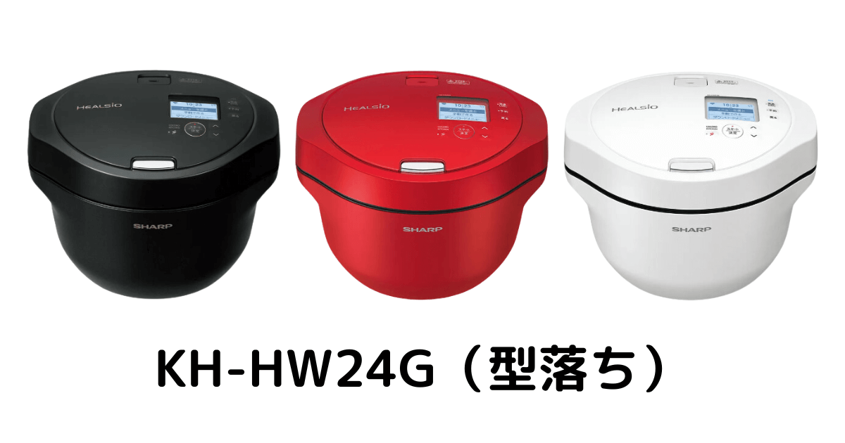 KN-HW24HとKN-HW24Gの違いを比較｜口コミも紹介！シャープホットクック