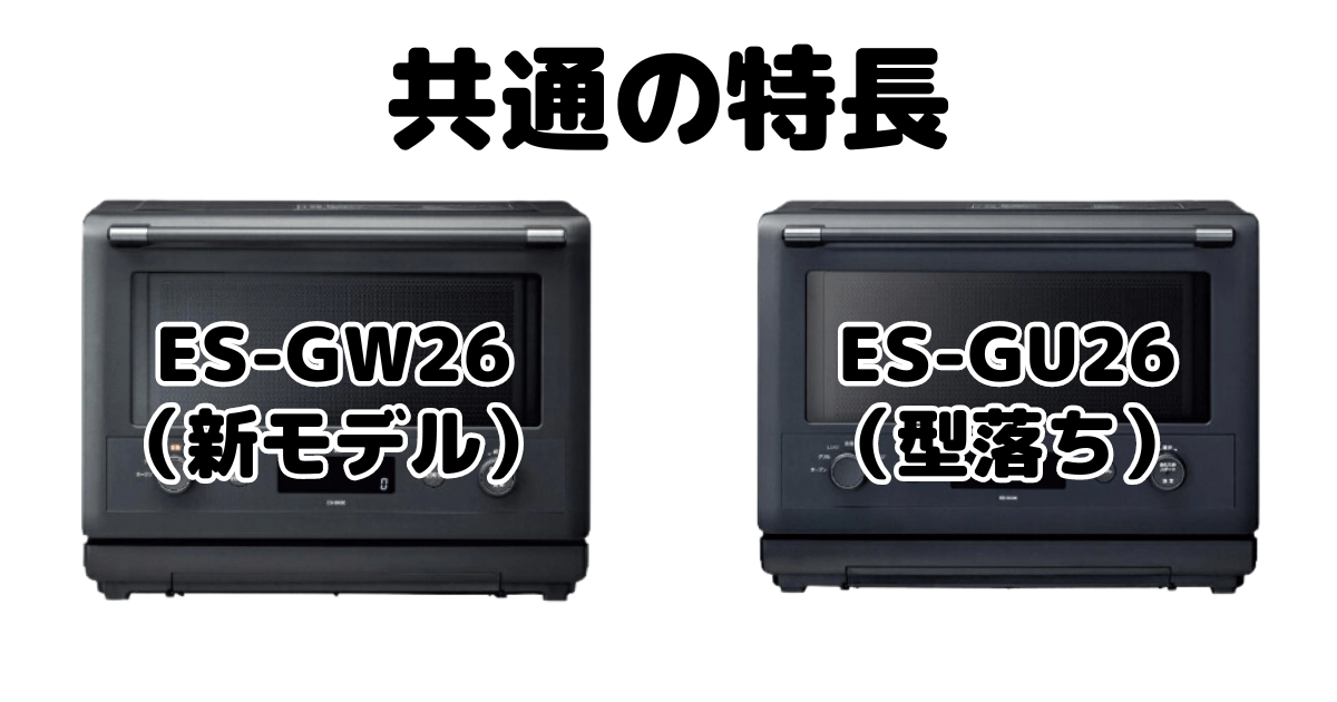 ES-GW26とES-GU26の違いを比較｜口コミも紹介！象印エブリノオーブンレンジ