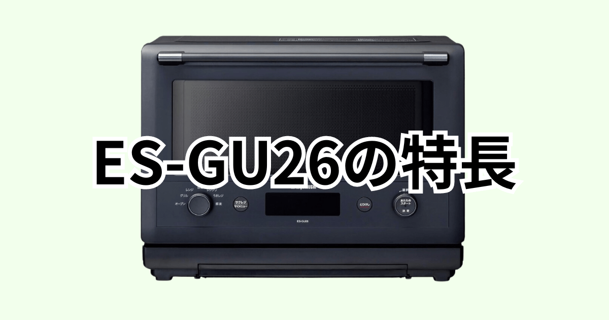 ES-GU26の口コミ評判レビュー！象印エブリノオーブンレンジ | モノヒカ