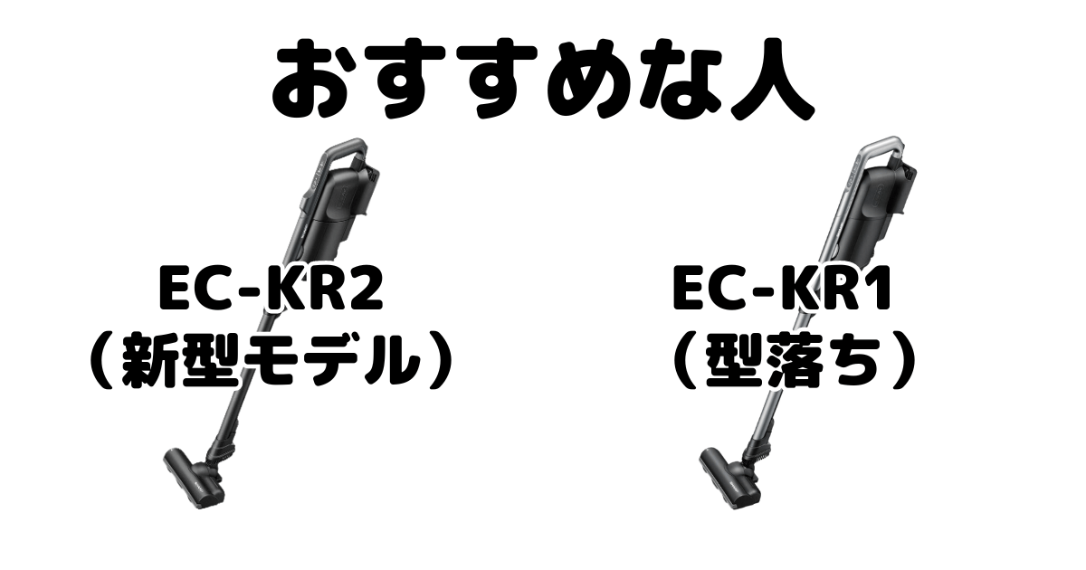 EC-KR2とEC-KR1の違いを比較 シャープラクティブエア | モノヒカ