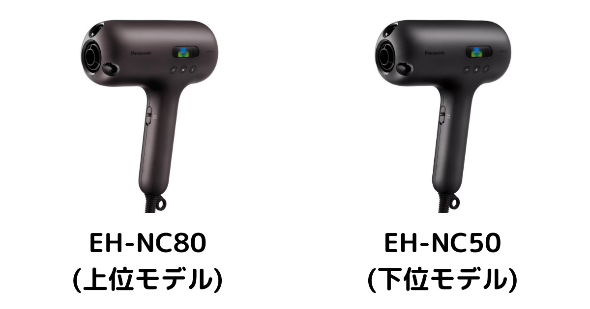 EH-NC80とEH-NC50の違いを比較｜口コミも紹介！パナソニックナノケアドライヤー