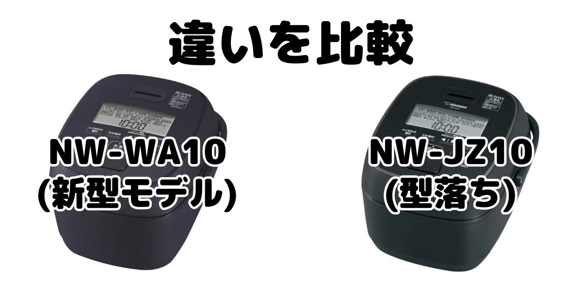 NW-WA10とNW-JZ10の違いを比較 どっちがおすすめ？象印極め炊き | モノヒカ