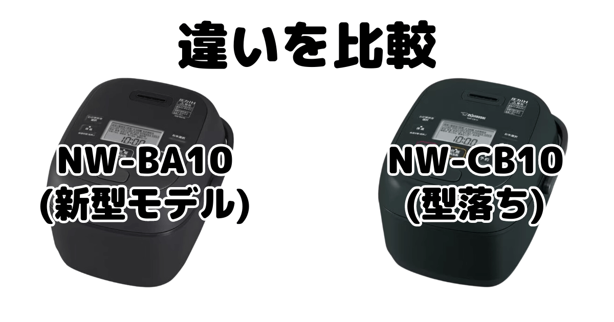 NW-BA10とNW-CB10の違いを比較 どっちがおすすめ？｜口コミも紹介！象印極め炊き