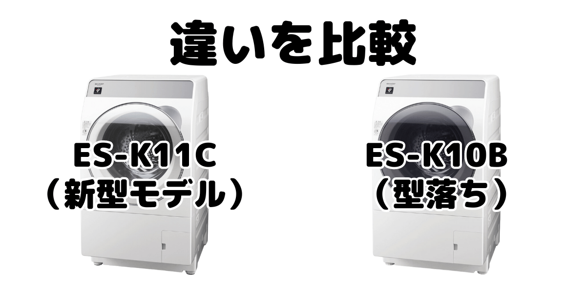ES-K11CとES-K10Bの違いを比較 シャープドラム式乾燥洗濯機 | モノヒカ