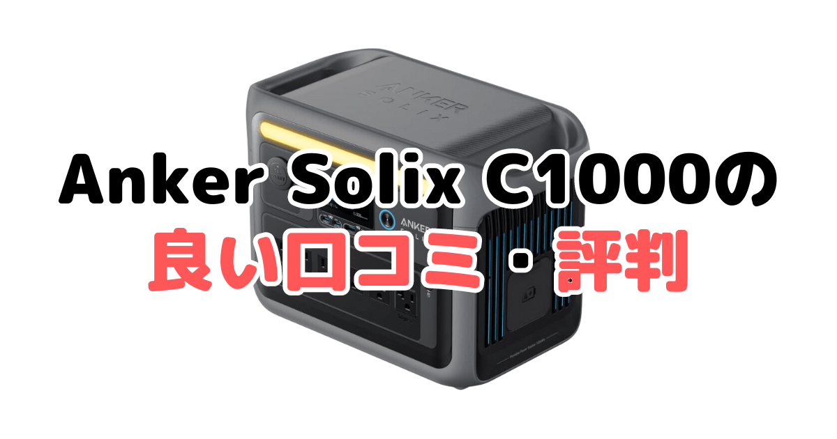 Anker Solix C1000の口コミ評判レビュー！半年使った私の本音 | モノヒカ