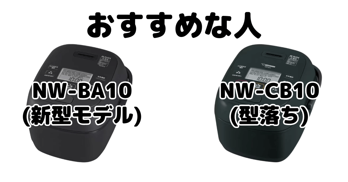 NW-BA10とNW-CB10の違いを比較 どっちがおすすめ？｜口コミも紹介！象印極め炊き