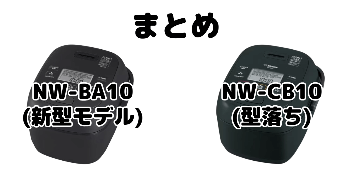 NW-BA10とNW-CB10の違いを比較 どっちがおすすめ？｜口コミも紹介！象印極め炊き