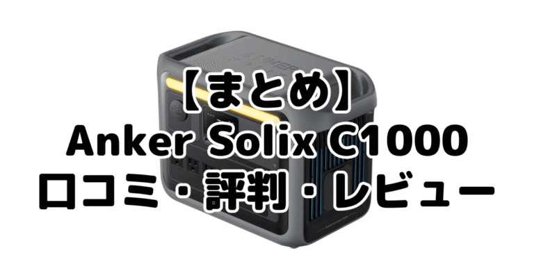 Anker Solix C1000の口コミ評判レビュー！半年使った私の本音 | モノヒカ