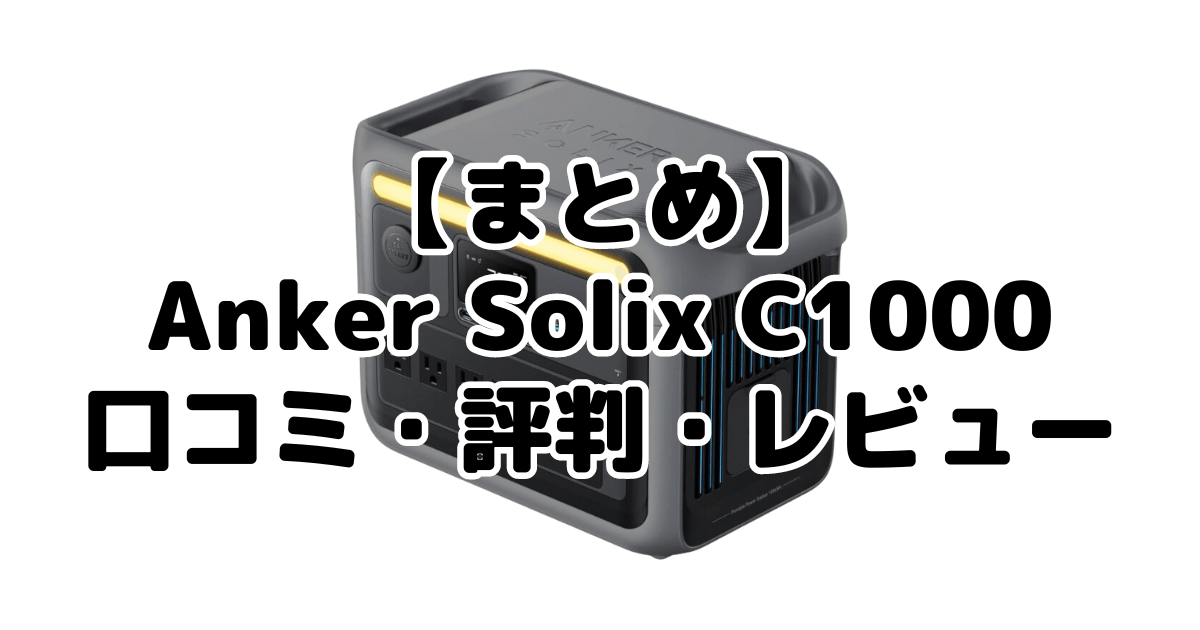 Anker Solix C1000の口コミ評判レビュー！半年使った私の本音 | モノヒカ
