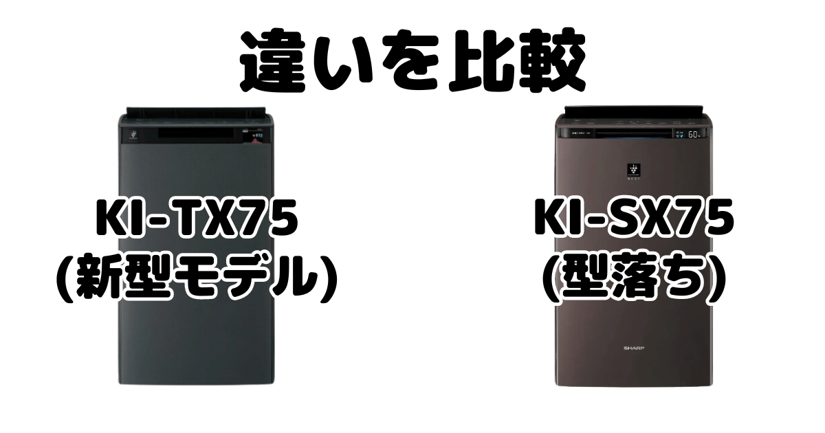 KI-TX75とKI-SX75の違いを比較 どっちがおすすめ？シャープ空気清浄機 | モノヒカ