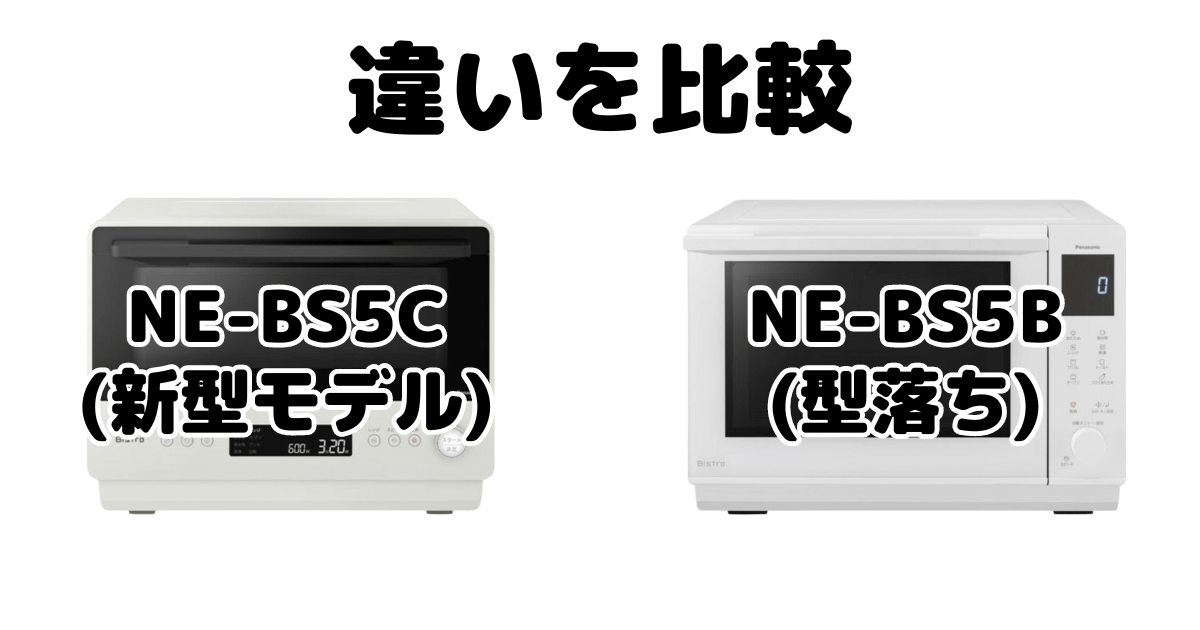 NE-BS5CとNE-BS5Bの違いを比較 どっちがおすすめ？｜口コミも紹介！パナソニックオーブンレンジ