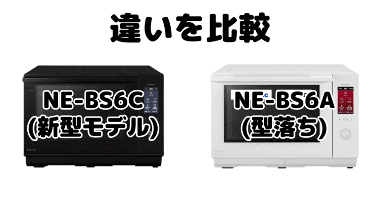 NE-BS6CとNE-BS6Aの違いを比較｜口コミも紹介！パナソニックスチームオーブンレンジ