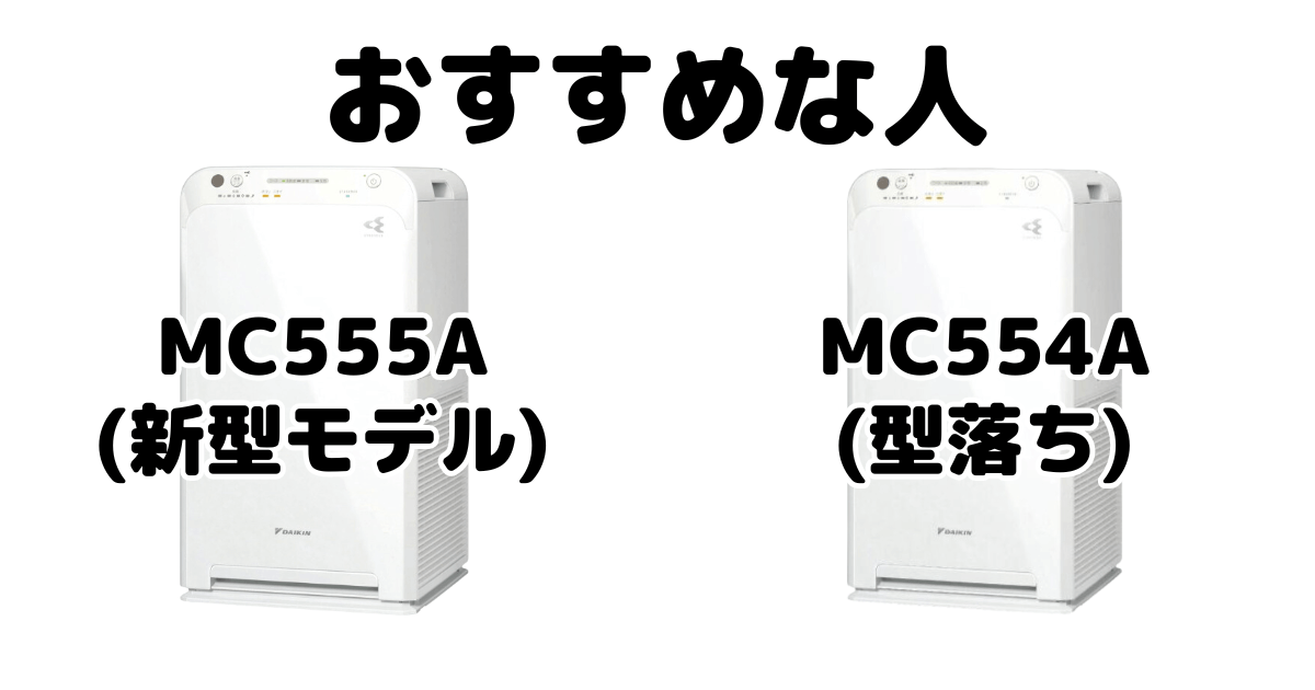 MC555AとMC554Aの違いを比較 どっちがおすすめ？ダイキン空気清浄機