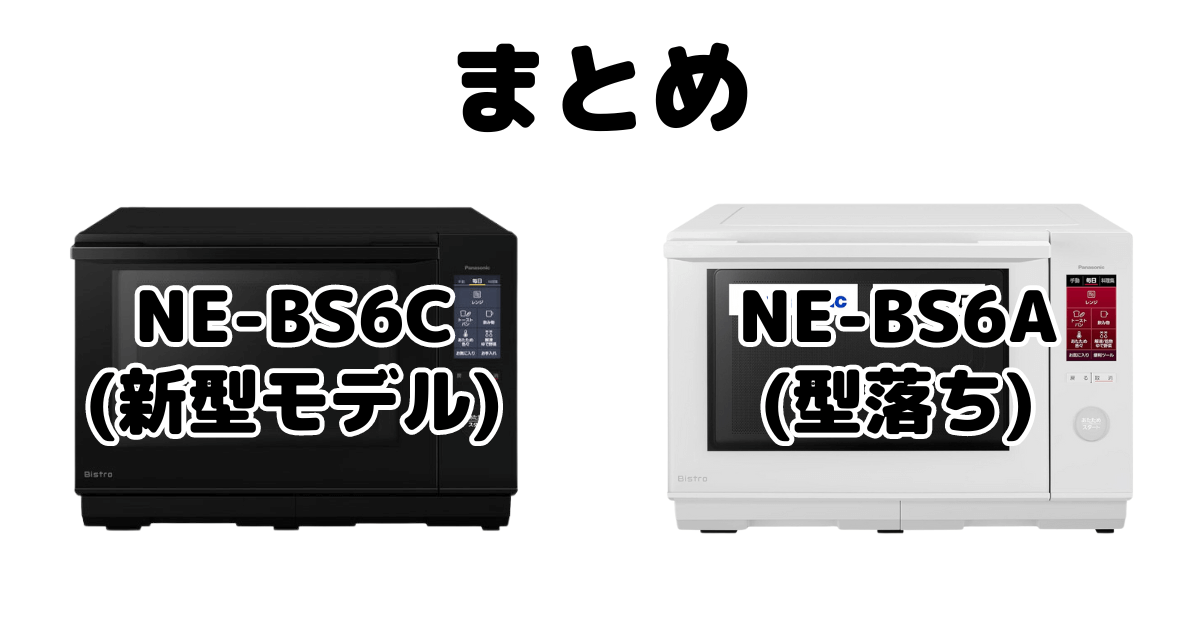 NE-BS6CとNE-BS6Aの違いを比較｜口コミも紹介！パナソニックスチームオーブンレンジ