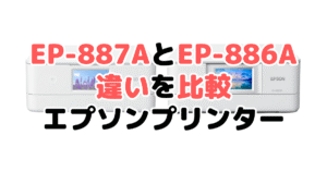 EP-887AとEP-886Aの違いを比較 エプソンプリンター