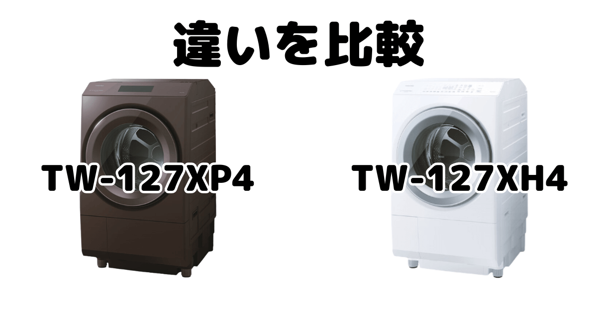 TW-127XP4とTW-127XH4の違いを比較｜口コミも紹介！東芝洗濯乾燥機 ZABOON