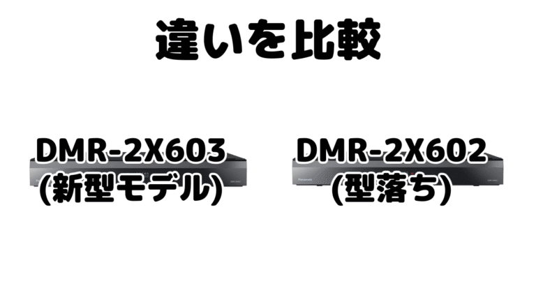 DMR-2X603とDMR-2X602の違いを比較 パナソニックブルーレイレコーダー