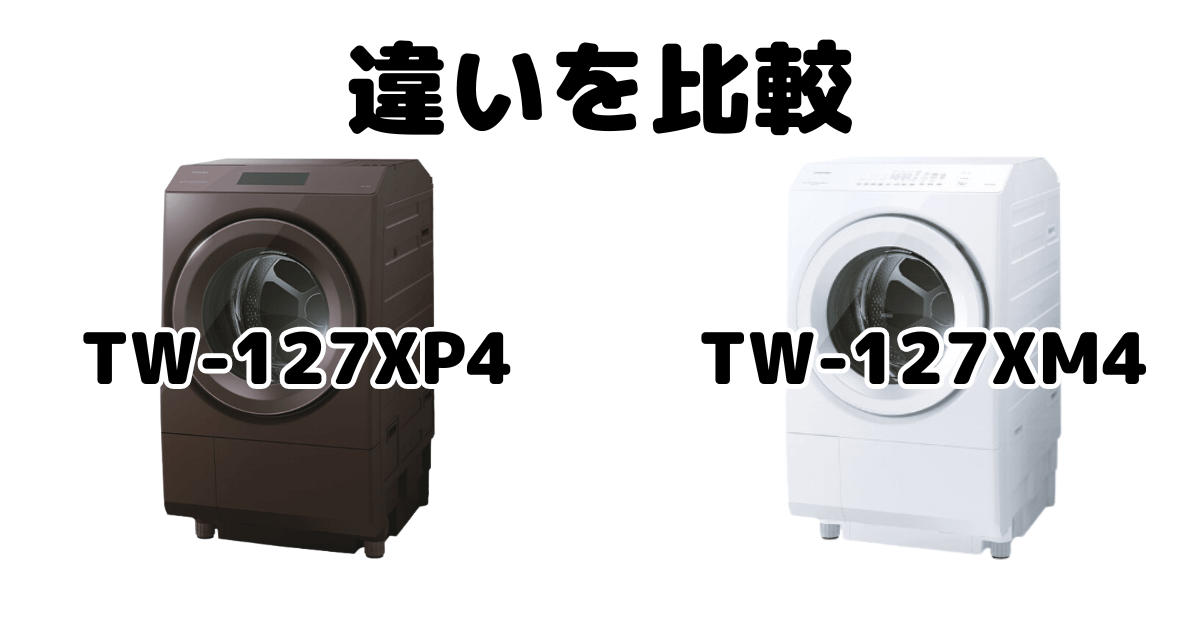 TW-127XP4LとTW-127XM4Lの違いを比較｜口コミも紹介！東芝洗濯乾燥機 ZABOON