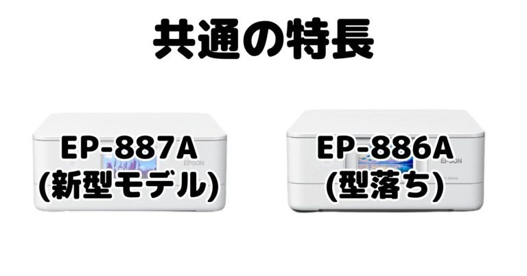 EP-887AとEP-886Aの違いを比較 エプソンプリンター