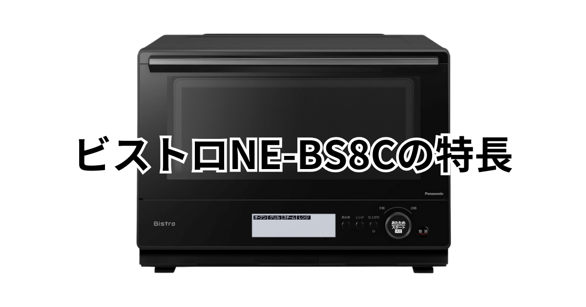 NE-BS8Cの口コミ評判レビュー！型落ちは？パナソニックビストロ