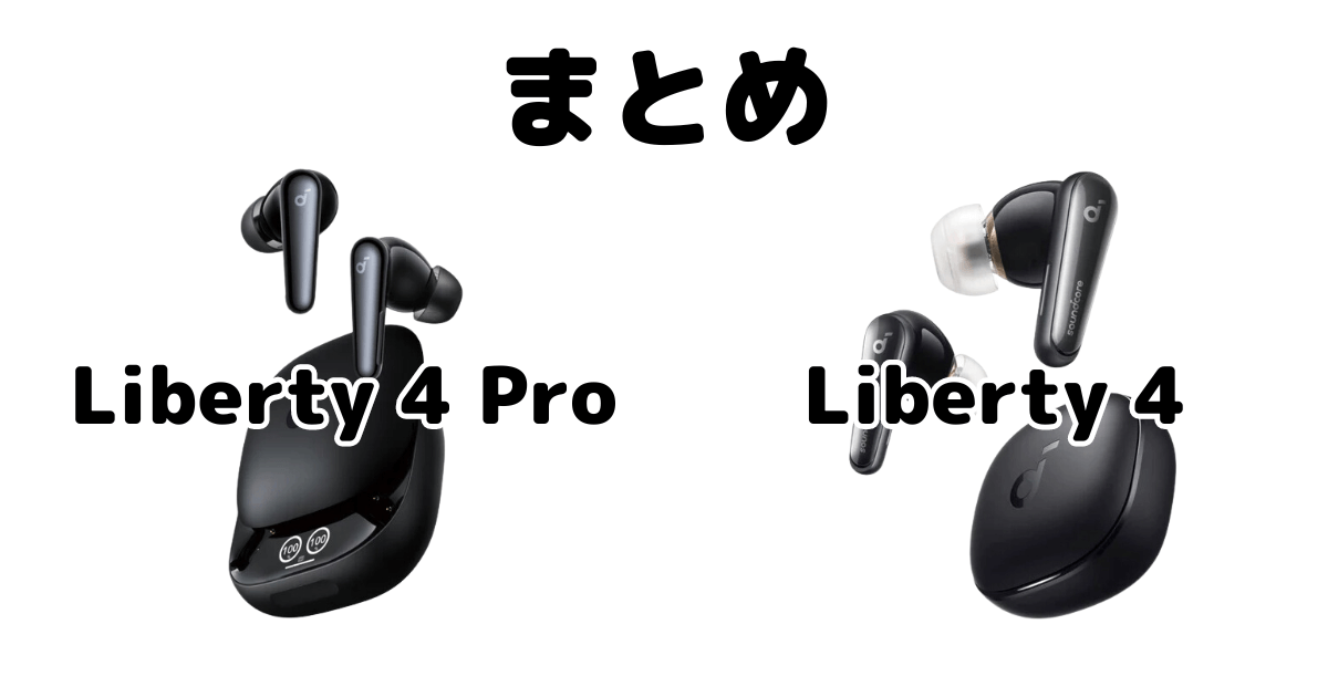 Soundcore Liberty 4 ProとLiberty 4の違いを比較｜口コミも紹介！Anker(アンカー)