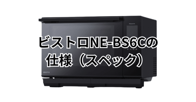 NE-BS6Cの口コミ評判レビュー！型落ちは？パナソニックビストロ