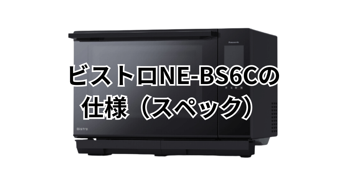 NE-BS6Cの口コミ評判レビュー！型落ちは？パナソニックビストロ