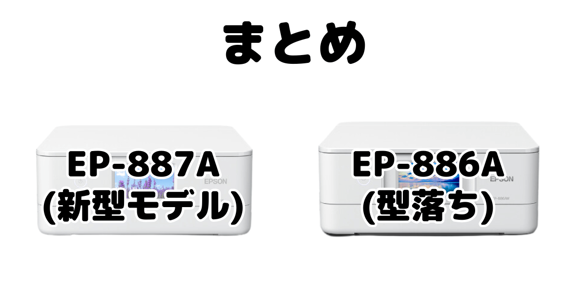 EP-887AとEP-886Aの違いを比較 エプソンプリンター