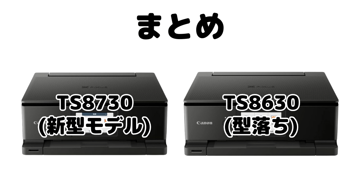 TS8730とTS8630の違いを比較 CANON PIXUSプリンター
