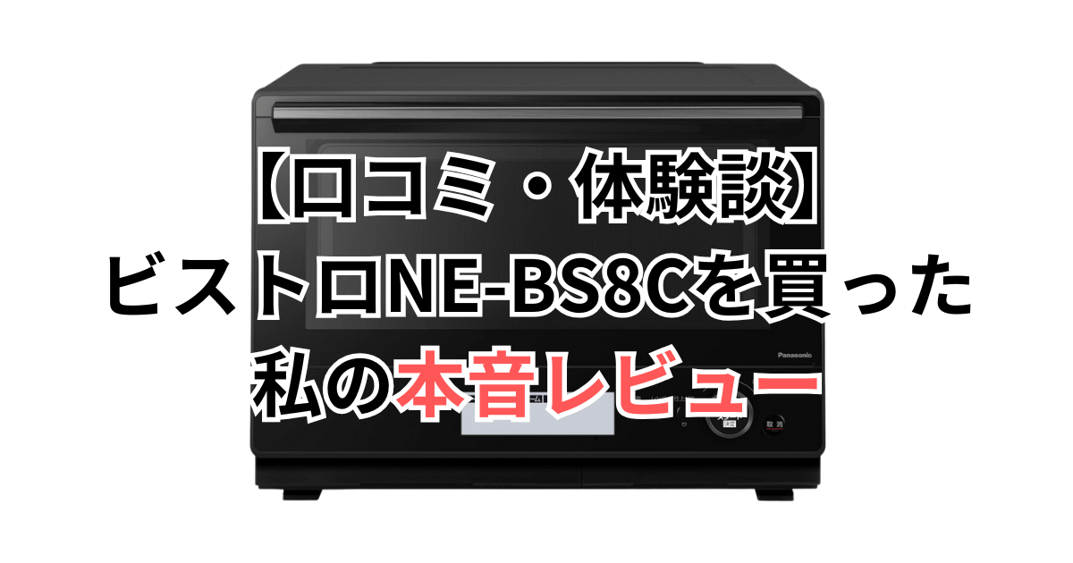 NE-BS8Cの口コミ評判レビュー！型落ちは？パナソニックビストロ